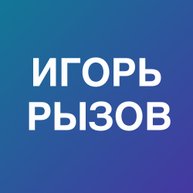 Игорь Рызов Аватар автора