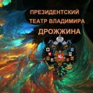 Театр Владимира Дрожжина Аватар автора