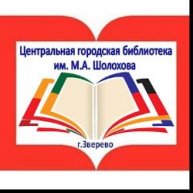 ЦГБ им. М.А. Шолохова Аватар автора