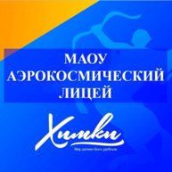 МАОУ Аэрокосмический Лицей г.Химки Аватар автора