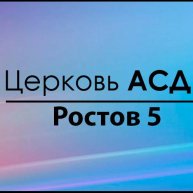 Церковь христиан АСД  Аватар автора