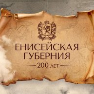 Енисейская губерния. Страницы истории Аватар автора
