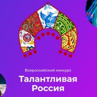 Всероссийский конкурс "Талантливая Россия"