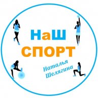 НаШ СПОРТ Аватар автора