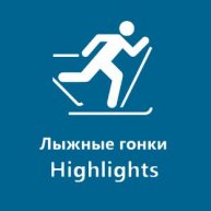 Лыжные гонки | Highlights Аватар автора
