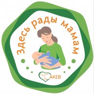 АКЕВ Консультанты по ГВ. Помощь кормящим мамам Аватар автора
