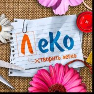 ЛеКо - творить легко! Аватар автора