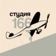 «Студия 166» Аватар автора