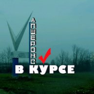 Апшеронск в курсе Аватар автора