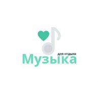 Музыка для отдыха Аватар автора