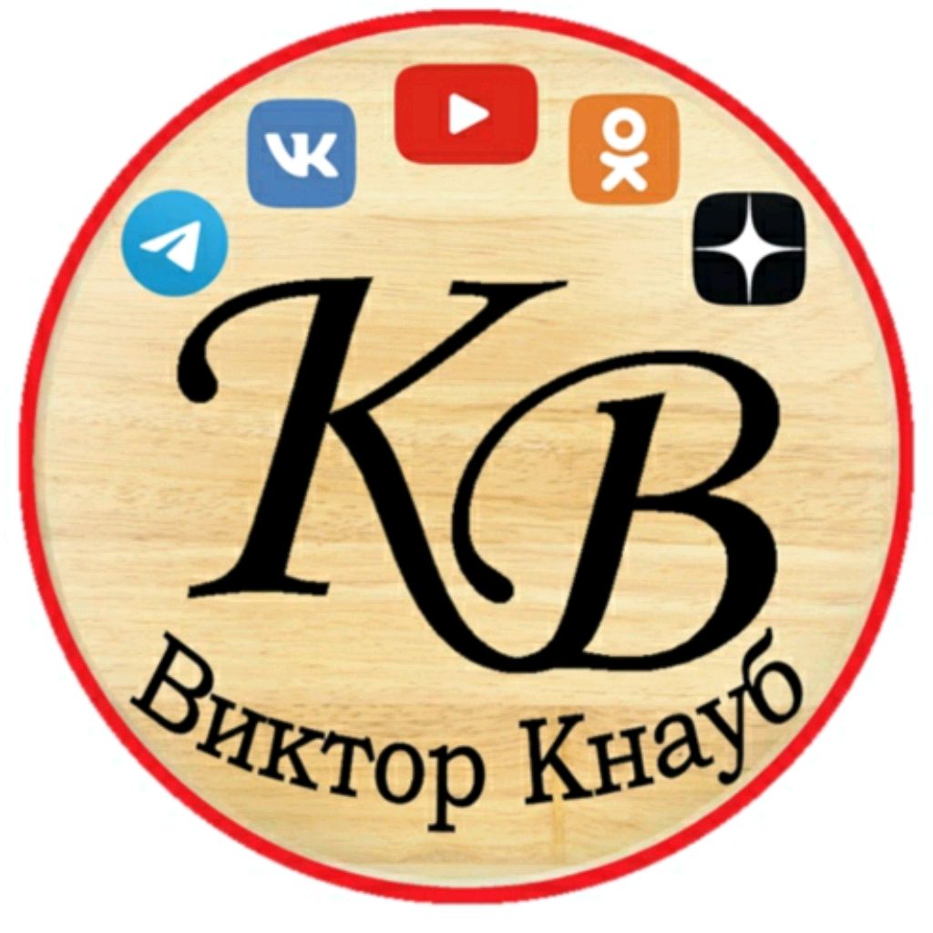 Виктор Кнауб