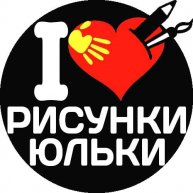 РИСУНКИ ЮЛЬКИ Аватар автора