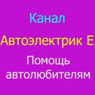 Автоэлектрик Е Аватар автора