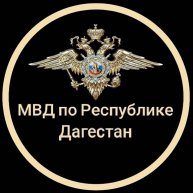 МВД по Республике Дагестан Аватар автора