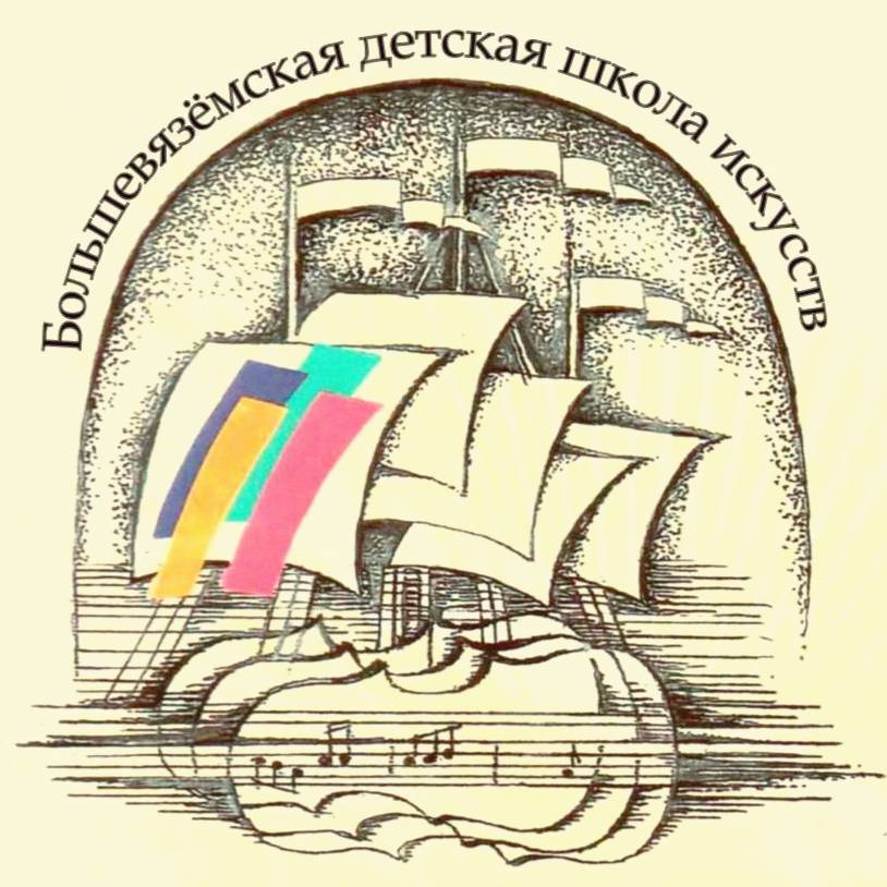 Большевязёмская детская школа искусств