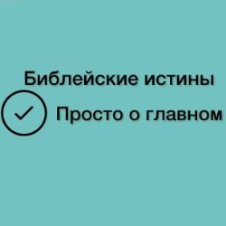 Просто о главном Аватар автора