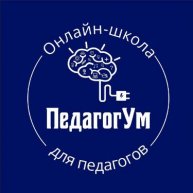 ПедагогУм, онлайн-школа для педагогов Аватар автора