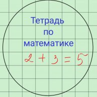 Тетрадь по математике Аватар автора