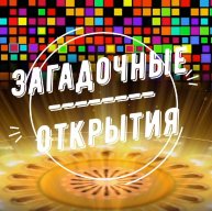 Загадочные Открытия Аватар автора