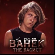 Ванёк The Басист Аватар автора
