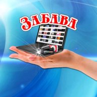 Забава Аватар автора