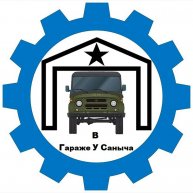 В Гараже У Саныча Аватар автора