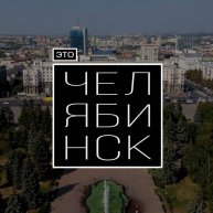 Это ЧЕЛЯБИНСК Аватар автора