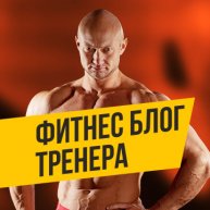 Фитнес блог тренера Юрия Спасокукоцкого Аватар автора