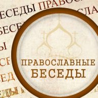 Православные Беседы Аватар автора