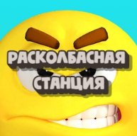 Расколбасная Станция Аватар автора