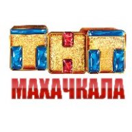 ТНТ-Махачкала Аватар автора
