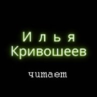 Аудиокниги читает Илья Кривошеев Аватар автора