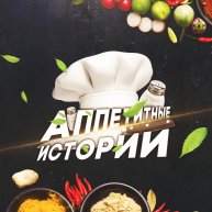 Аппетитные Истории Аватар автора