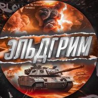 Эльдгрим Аватар автора