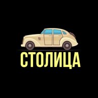 СТОЛИЦА | ПРОЖИЗНЬТАКСИСТА Аватар автора
