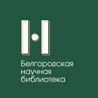 Белгородская научная библиотека Аватар автора
