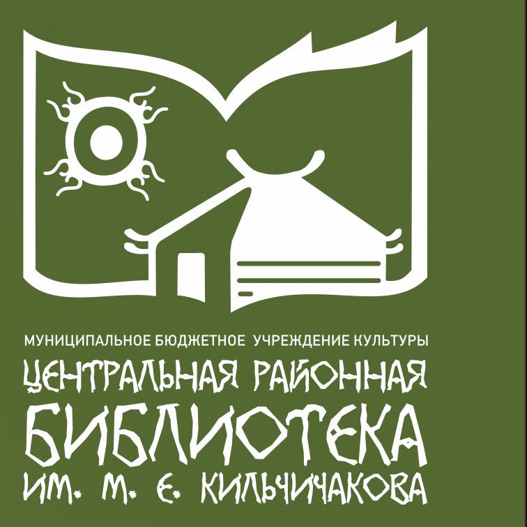 МБУК «ЦРБ им. М. Е. Кильчичакова» Аватар автора
