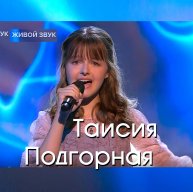 Подгорная Таисия Аватар автора