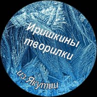 Иришкины  делишки. Аватар автора