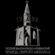 Кирха Святого Михаила Аватар автора