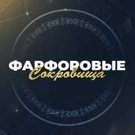 Фарфоровые сокровища. Драгоценная посуда Аватар автора
