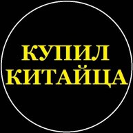 КУПИЛ КИТАЙЦА Аватар автора