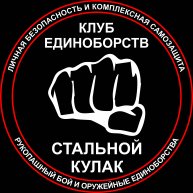 СТАЛЬНОЙ КУЛАК Аватар автора