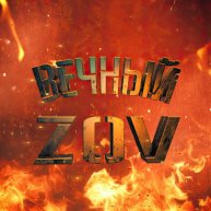 Вечный ZOV Аватар автора