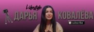 Дарья Ковалева Аватар автора