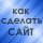 Иконка канала Как сделать сайт