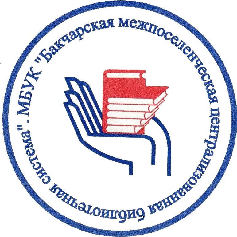 МБУК "Бакчарская МЦБС"