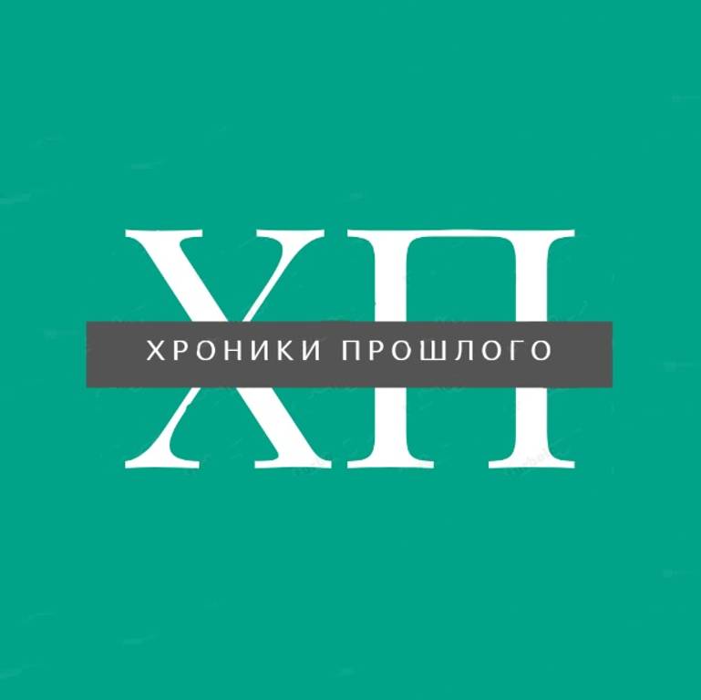 Хроники прошлого