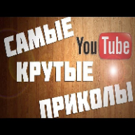 Самые Крутые Приколы YouTube Аватар автора
