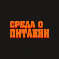 Среда о питании Аватар автора
